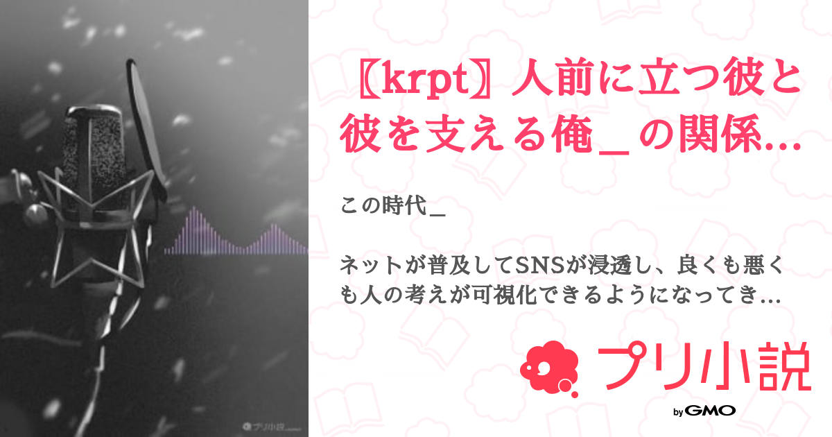 第11話：第10話（〖krpt〗人前に立つ彼と彼を支える俺_の関係なはずだったのに…）｜無料スマホ夢小説ならプリ小説 byGMO